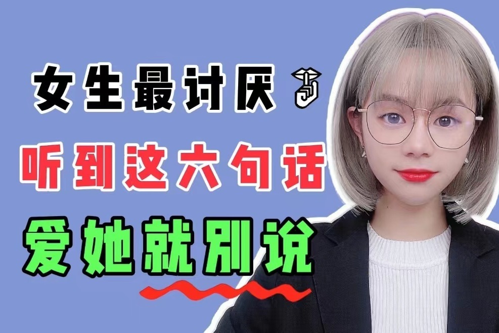 女生最讨厌,听到男生说这六句话,爱她千万别说凤凰网视频凤凰网