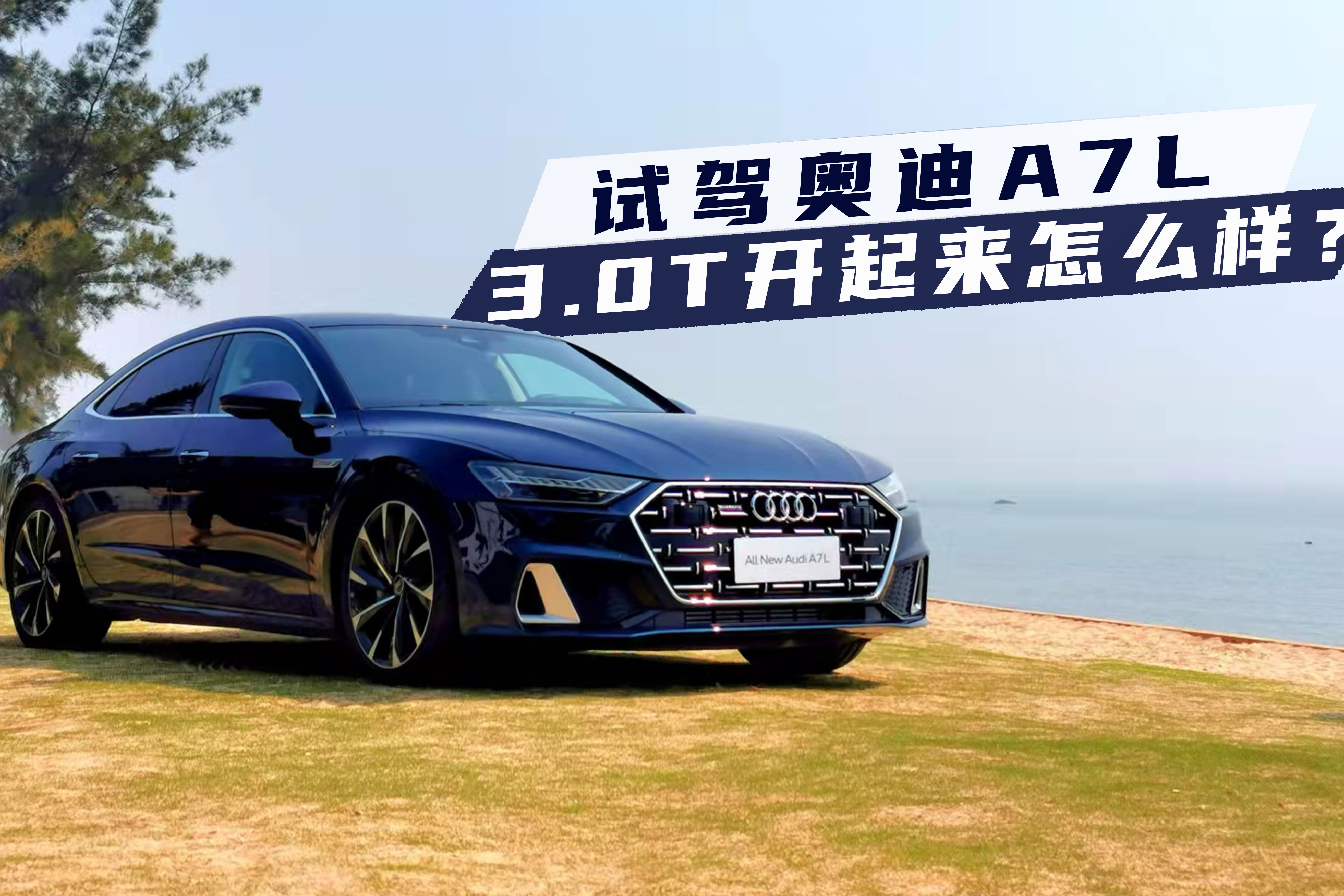 试驾奥迪A7L，3.0T开起来怎么样？_凤凰网视频_凤凰网