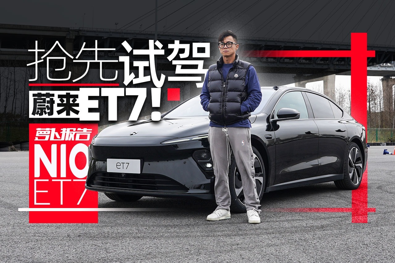 试蔚来ET7！2.0平台首款旗舰到底怎么样？_凤凰网视频_凤凰网