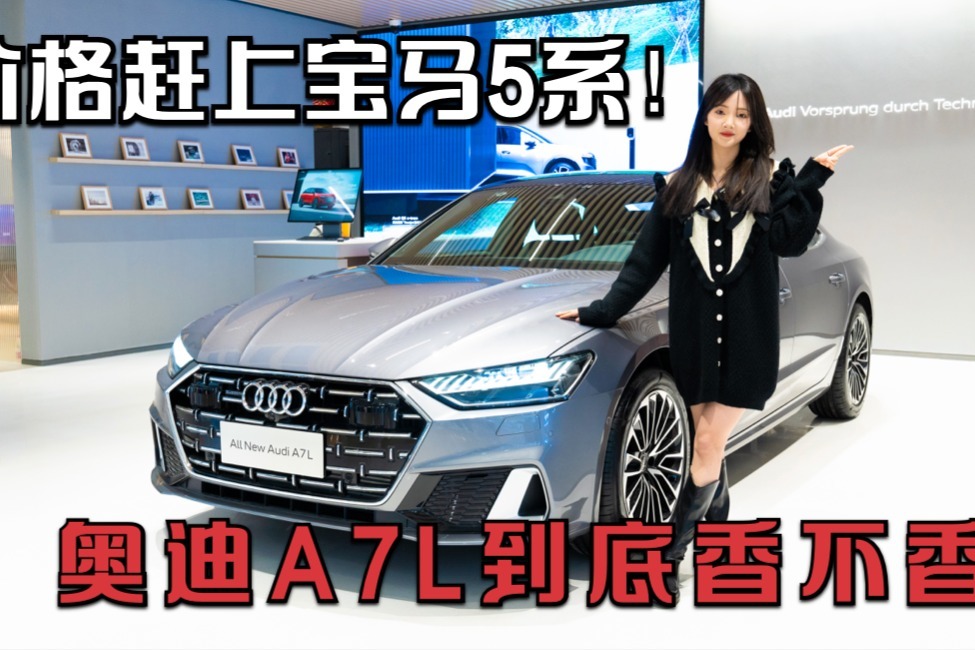 价格降到50万以内！和5系一个价的奥迪A7L到底香不香？_凤凰网视频_凤凰网