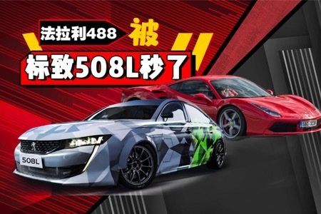 法拉利488被东风标致508L秒了！_凤凰网视频_凤凰网