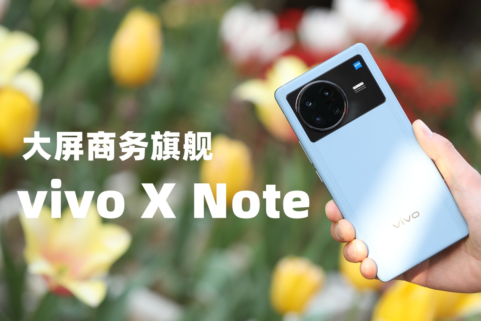 vivo X Note首发测评，全新大屏商务旗舰手机_凤凰网视频_凤凰网