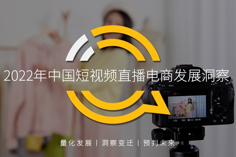 QuestMobile 2022年中国短视频直播电商发展洞察_凤凰网