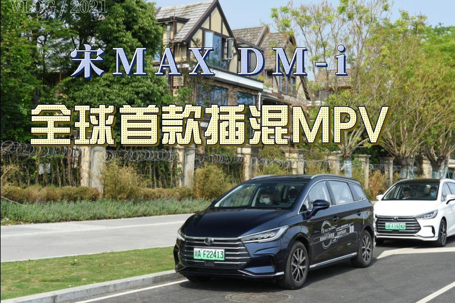 全球首款插混MPV，比亚迪宋MAX DM-i_凤凰网视频_凤凰网