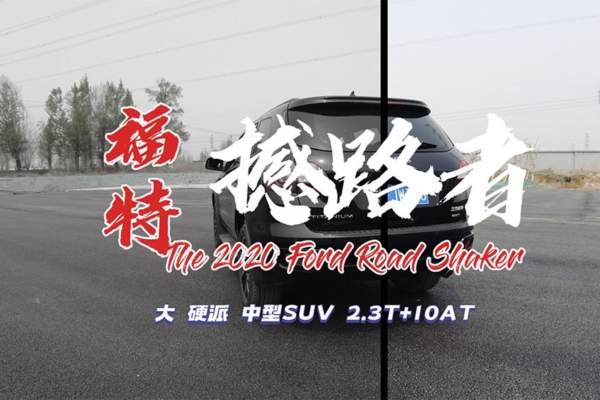 2.3T+10AT,与2020款福特撼路者纵横山水间_凤凰网视频_凤凰网