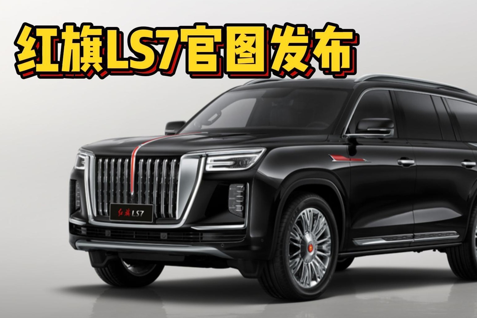 中国库里南，4.0T V8发动机，红旗LS7官图发布_凤凰网视频_凤凰网