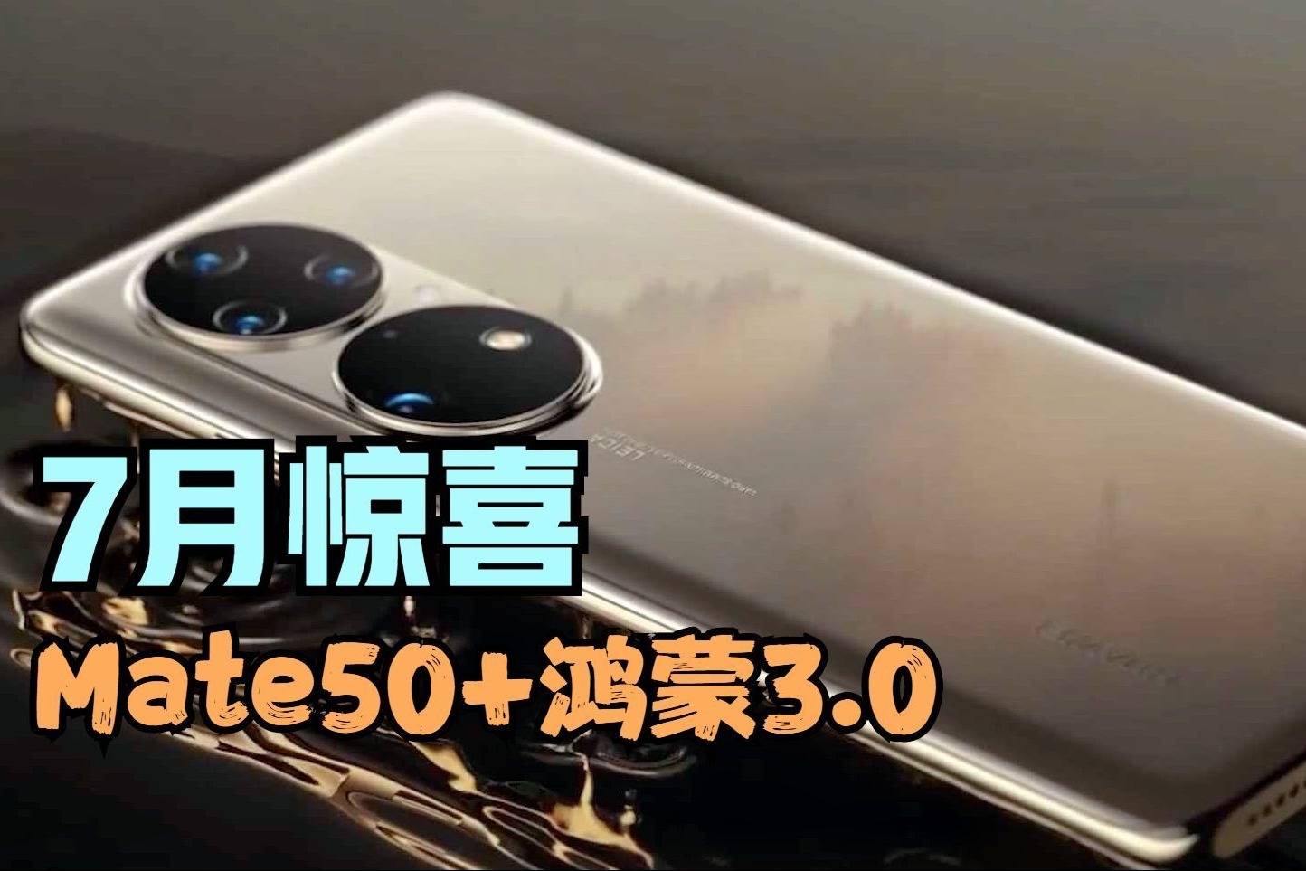 华为Mate50系列7月发布，首发搭载HarmonyOS 3.0正式版_凤凰网视频_凤凰网