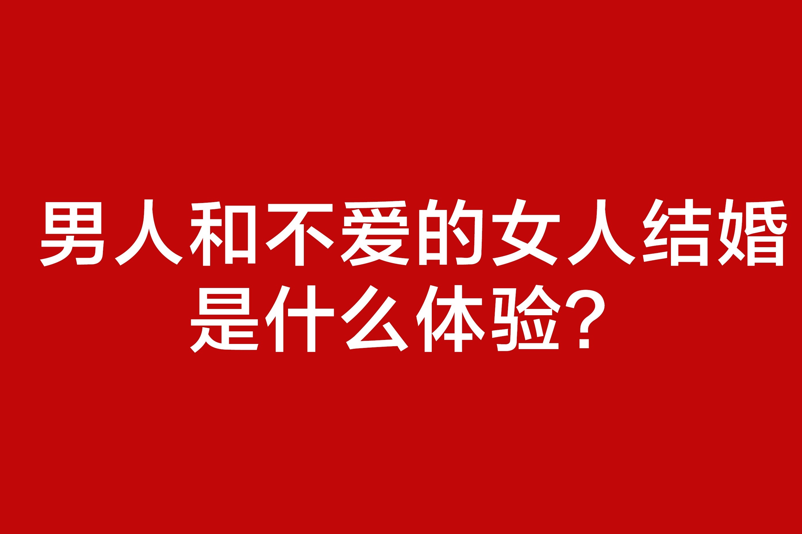 男人和不爱的女人结婚是什么体验?凤凰网视频凤凰网