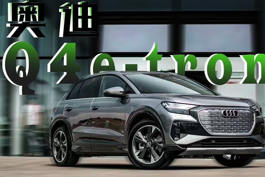 科技感+运动感的完美结合？奥迪Q4e-tron就是样版答案！_凤凰网视频_凤凰网