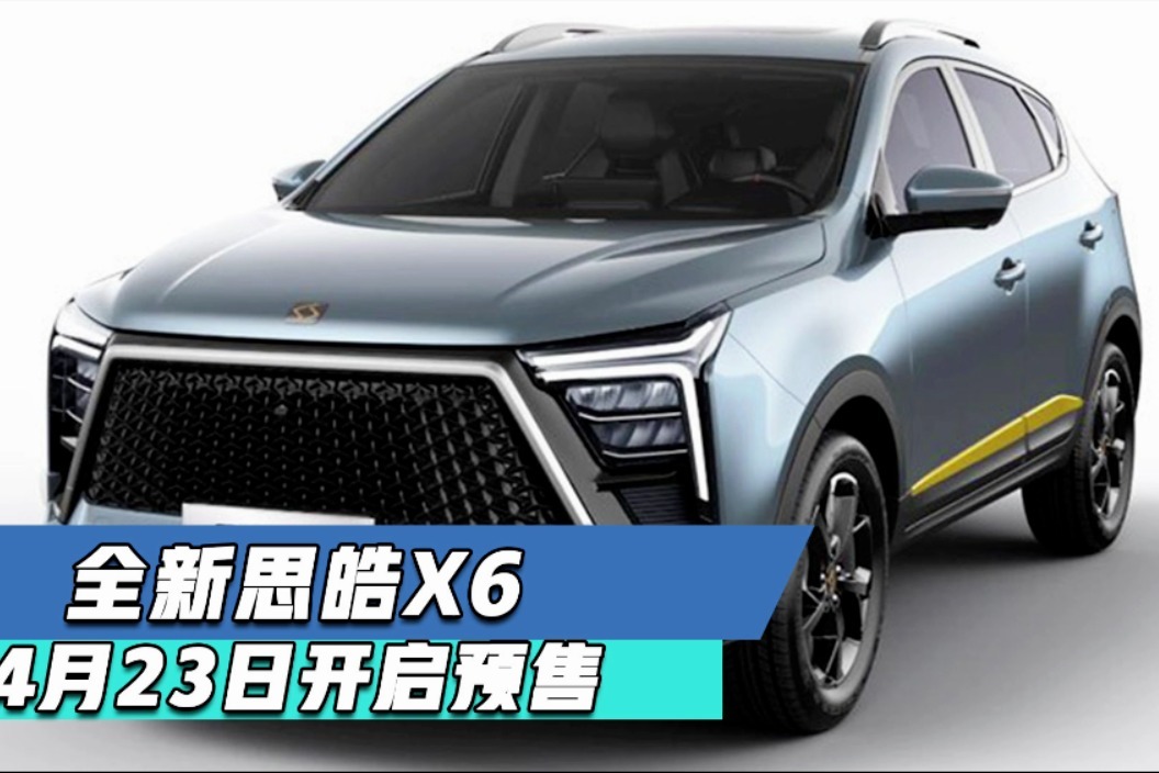 思皓X6将预售：10万块国产SUV，外观酷似ES8？_凤凰网视频_凤凰网