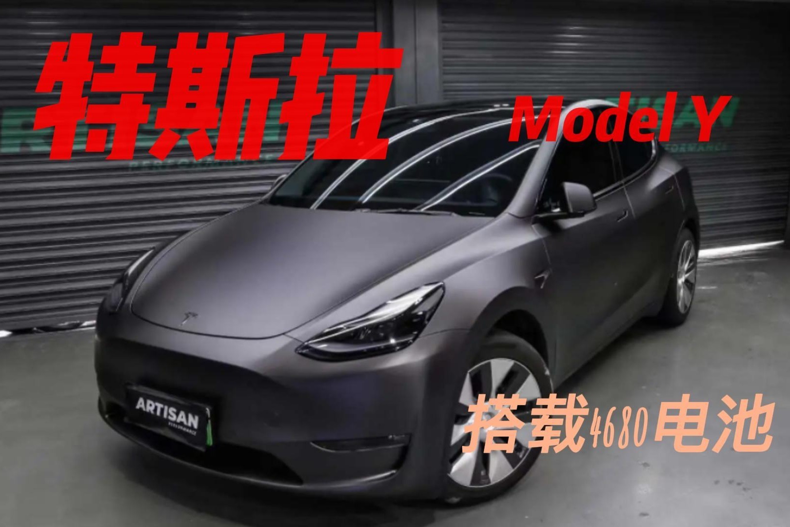 首批搭载4680电池的Model Y交付 它的出现会让特斯拉降价么？_凤凰网视频_凤凰网