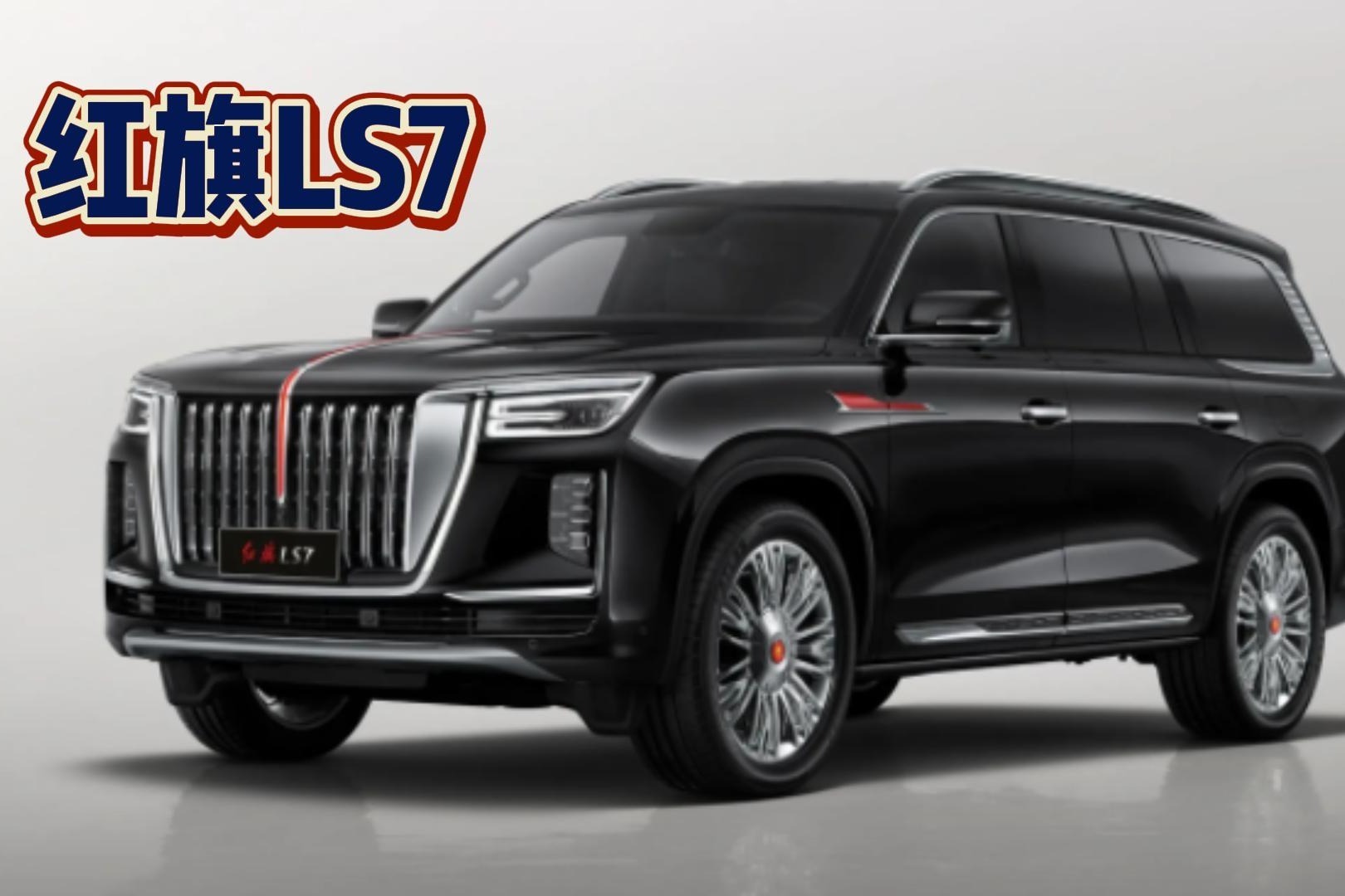 红旗LS7 4.0T+V6发动机 尺寸超库里南 你爱了吗？_凤凰网视频_凤凰网