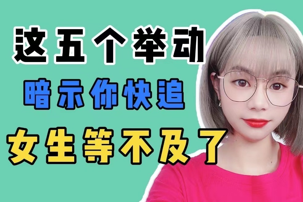 女生这5个举动，暗示你快去追，她要等不及了凤凰网视频凤凰网