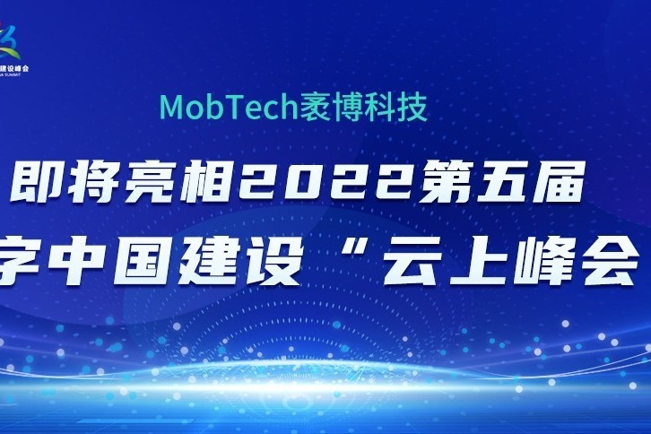 MobTech袤博科技即将亮相2022第五届数字中国建设“云上峰会”_凤凰网