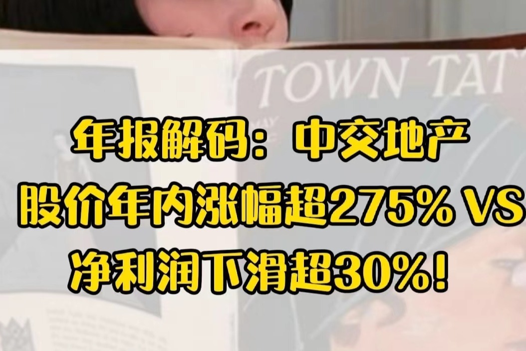 年报解码:中交地产股价年内涨幅超275 Vs净利润下滑超30!凤凰网视频凤凰网