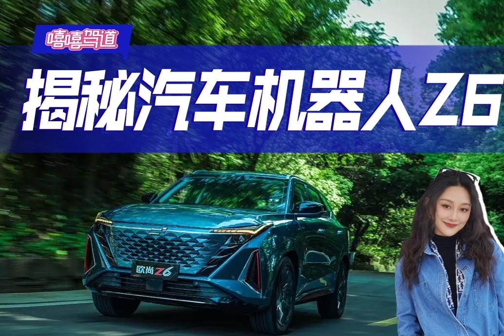 解锁欧尚Z6的更多姿势，拒绝功能堆砌的内卷，15万级SUV的必选项_凤凰网视频_凤凰网