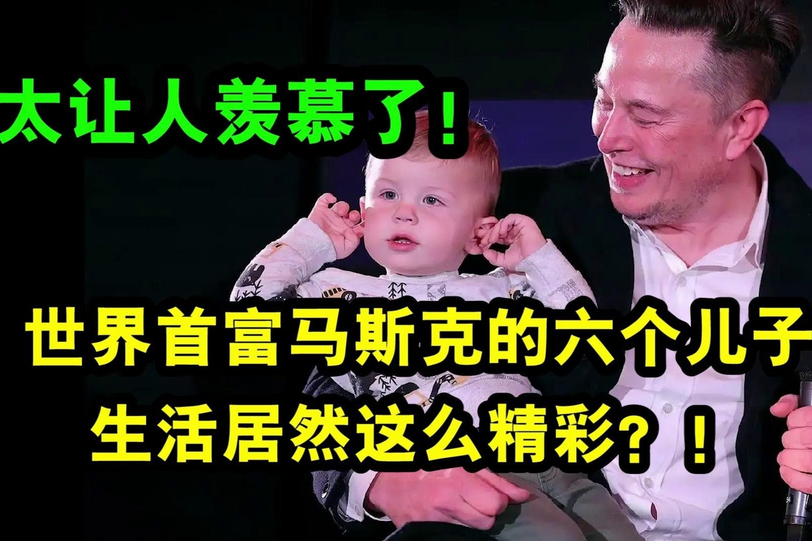 太让人羡慕了 世界首富马斯克的六个儿子 生活居然这么精彩 凤凰网视频 凤凰网