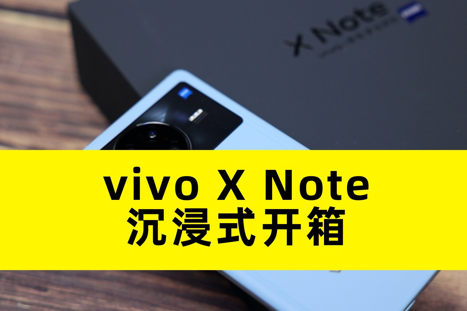 vivo X Note沉浸式开箱_凤凰网视频_凤凰网