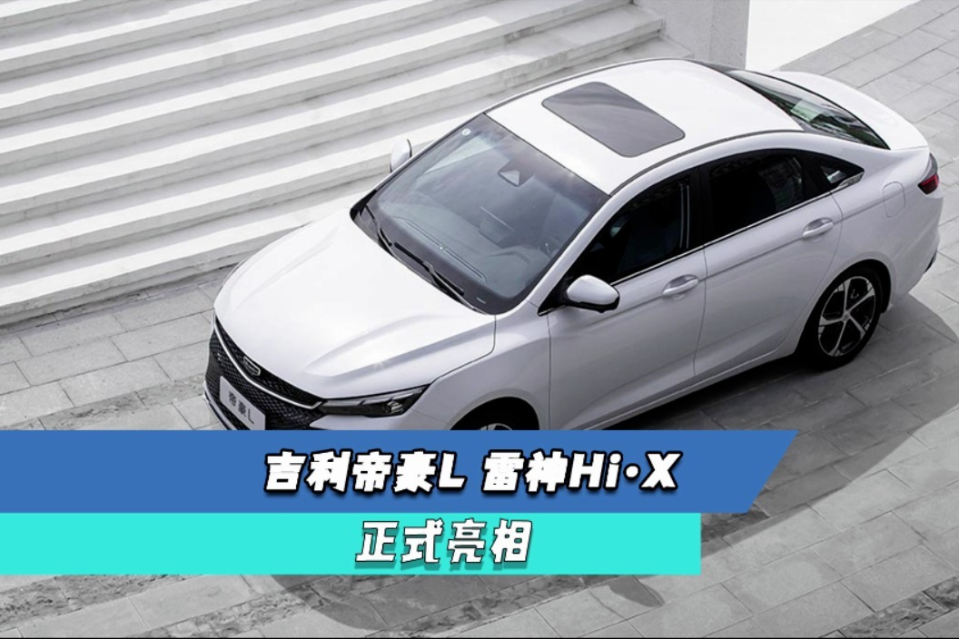 帝豪L 雷神Hi·X：最大续航1300km，百公里加速6.9秒_凤凰网视频_凤凰网