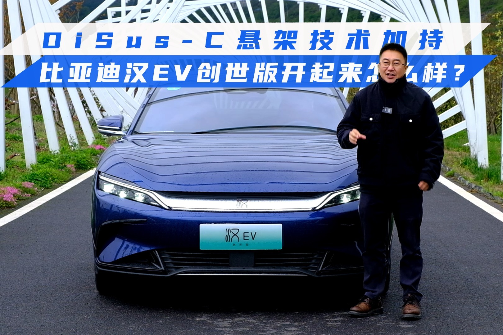 DiSus-C技术加持，比亚迪汉EV创世版开起来怎么样_凤凰网视频_凤凰网