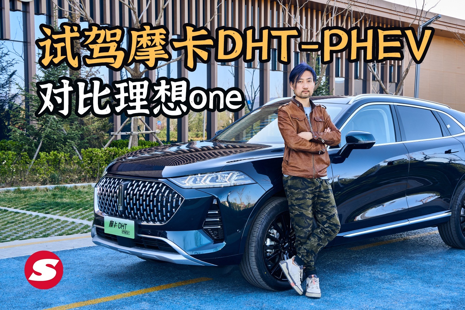 高端新能源的正面Battle 摩卡DHT-PHEV和理想one对比_凤凰网视频_凤凰网