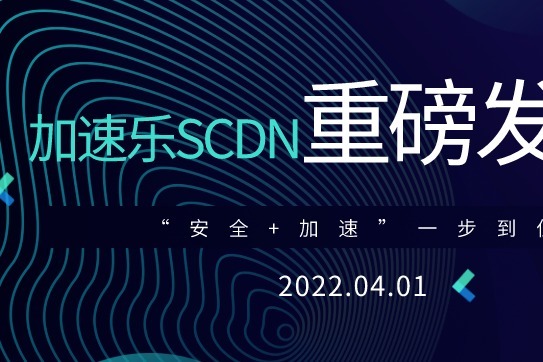 【加速乐SCDN】正式上线，“安全+加速”一步到位！_凤凰网