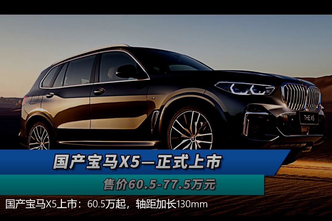 国产宝马X5上市：60.5万起，轴距加长130mm_凤凰网视频_凤凰网
