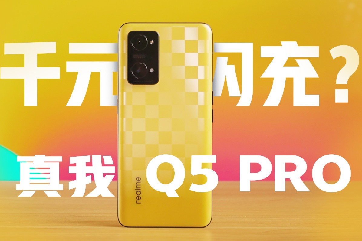 真我Q5 Pro首发上手体验，夏天来了，建议配个散热背夹_凤凰网视频_凤凰网