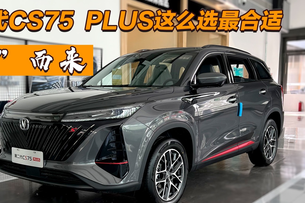 “换新”而来 长安第二代CS75 PLUS这么选最合适 _凤凰网视频_凤凰网