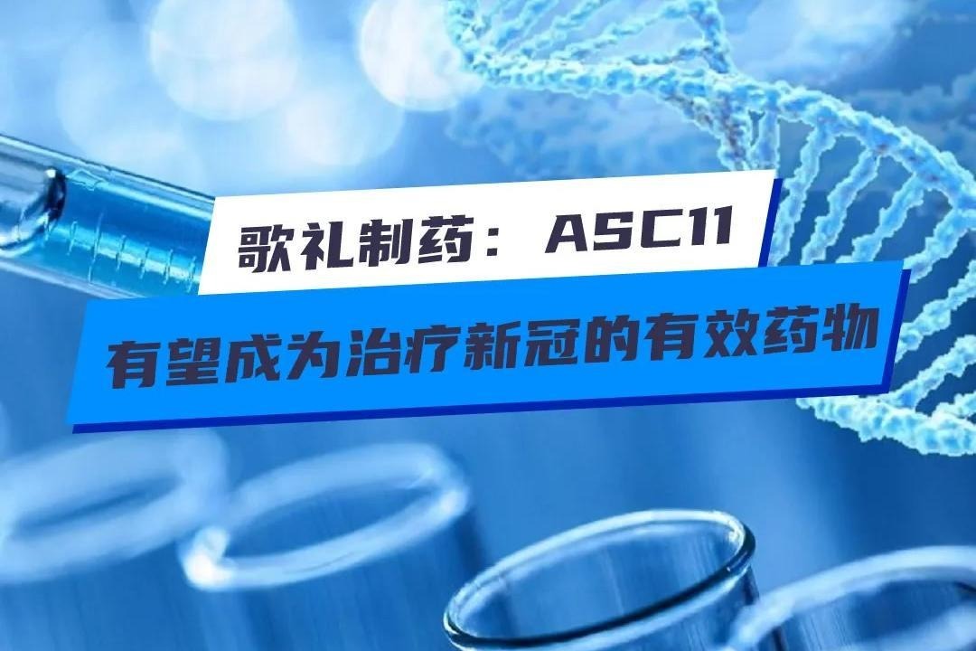 歌礼制药：ASC11 有望成为治疗新冠的有效药物_凤凰网视频_凤凰网