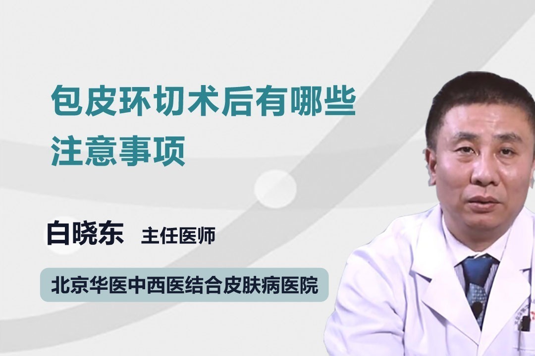 包皮环切术后有哪些注意事项凤凰网视频凤凰网