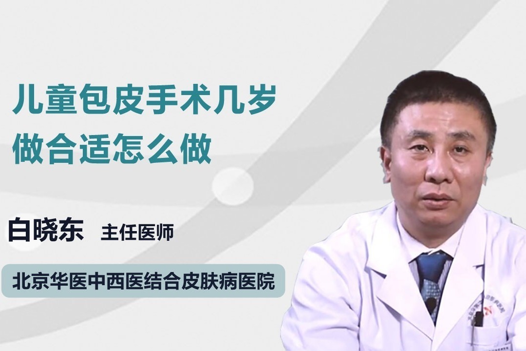 儿童包皮手术几岁做合适怎么做凤凰网视频凤凰网
