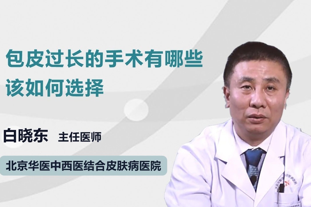 包皮过长的手术有哪些该如何选择凤凰网视频凤凰网