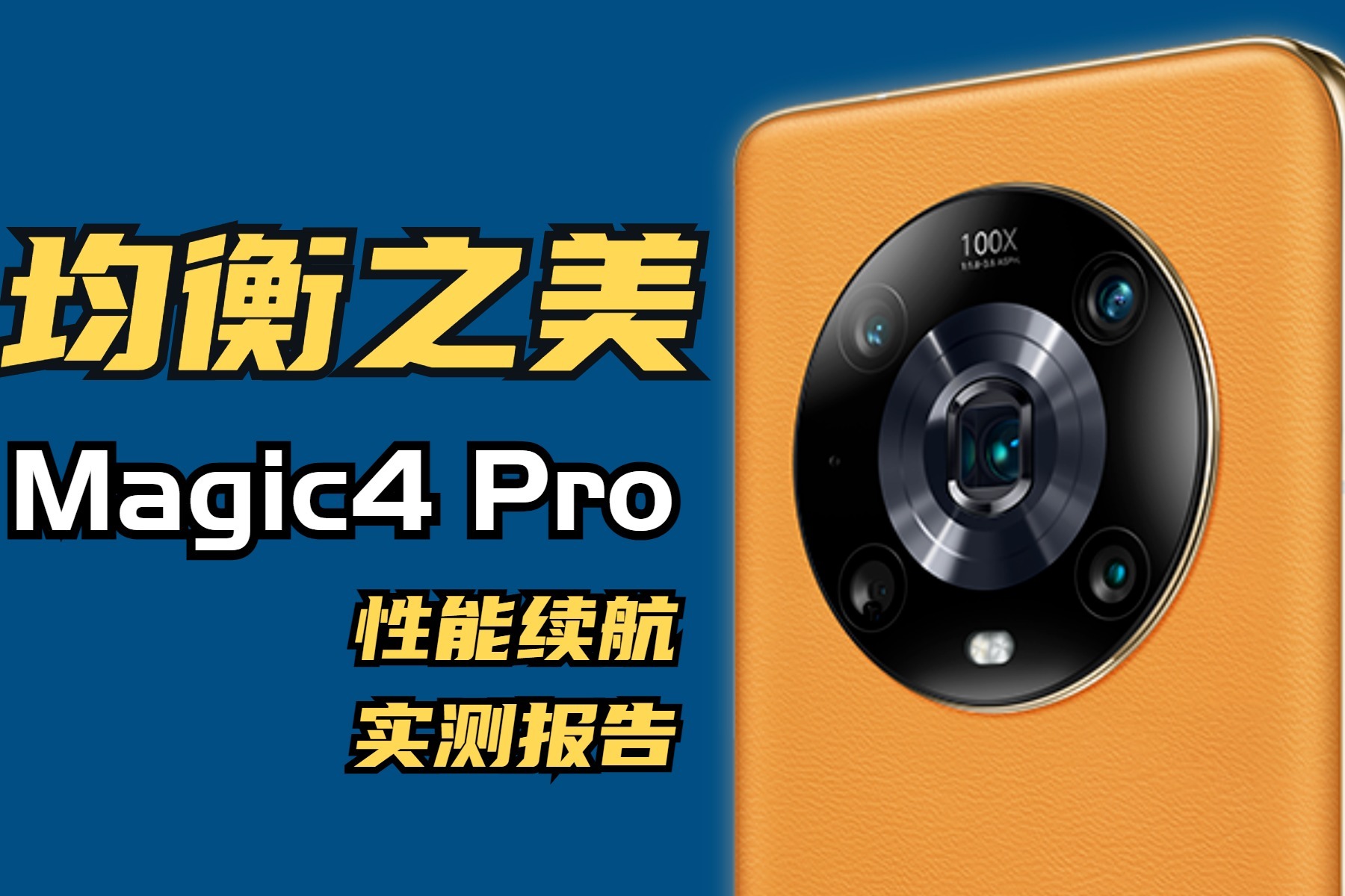 堆料旗舰 荣耀Magic4 Pro肝到没电会怎样?续航性能实测报告.._凤凰网视频_凤凰网