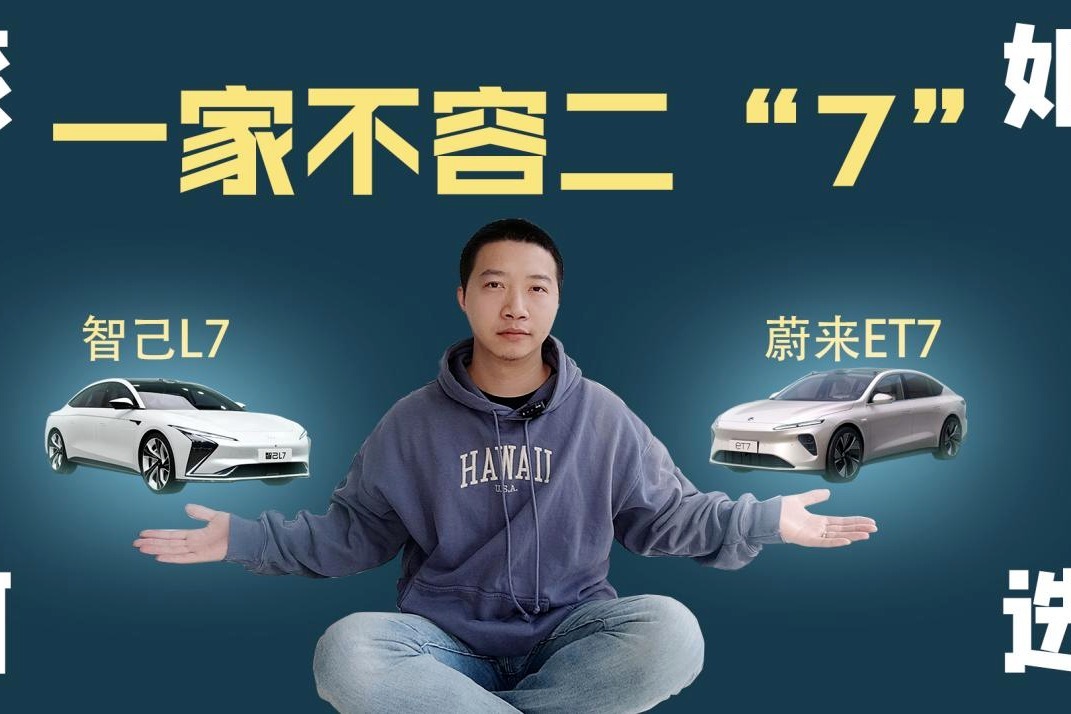 一家不容二“7”，智己L7和蔚来ET7该如何选？_凤凰网视频_凤凰网