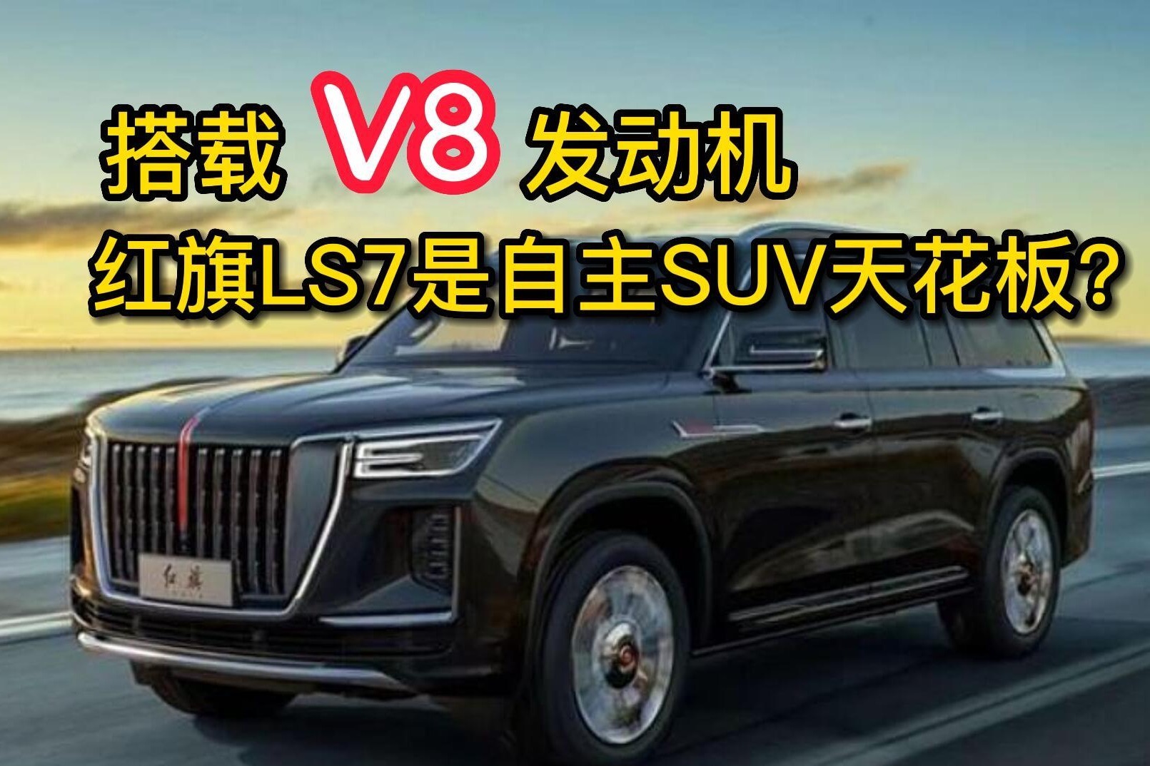 搭载V8发动机，红旗LS7是自主SUV天花板？_凤凰网视频_凤凰网