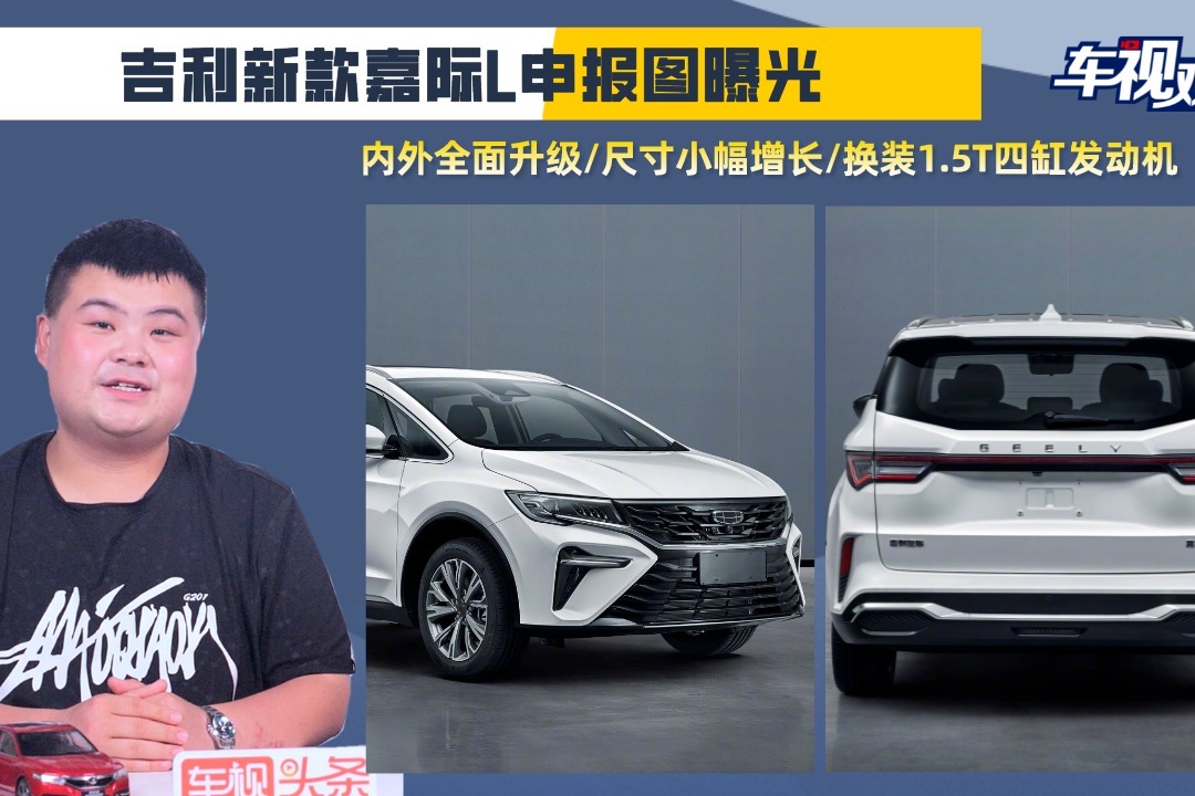 吉利新款嘉际l申报图曝光，内外升级 尺寸小幅增长 换装1 5t四缸 凤凰网视频 凤凰网