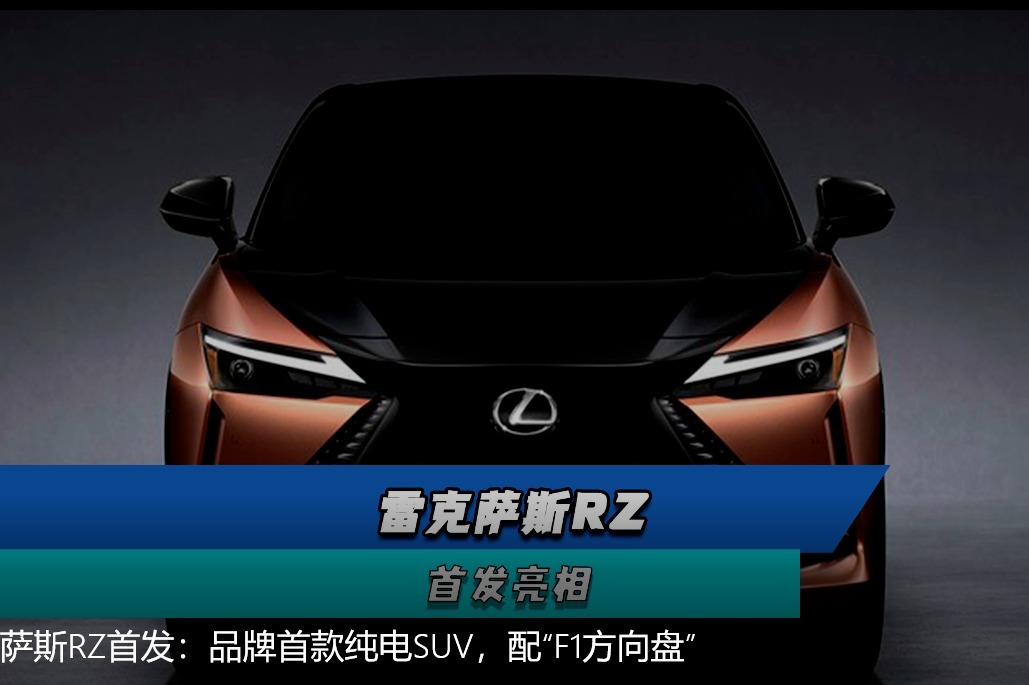 雷克萨斯RZ首发：品牌首款纯电SUV，配“F1方向盘”_凤凰网视频_凤凰网