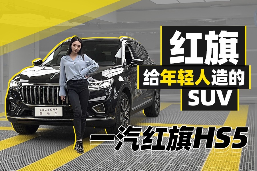 动力充足设计动感，一汽红旗HS5，红旗为中国年轻人造的SUV_凤凰网视频_凤凰网