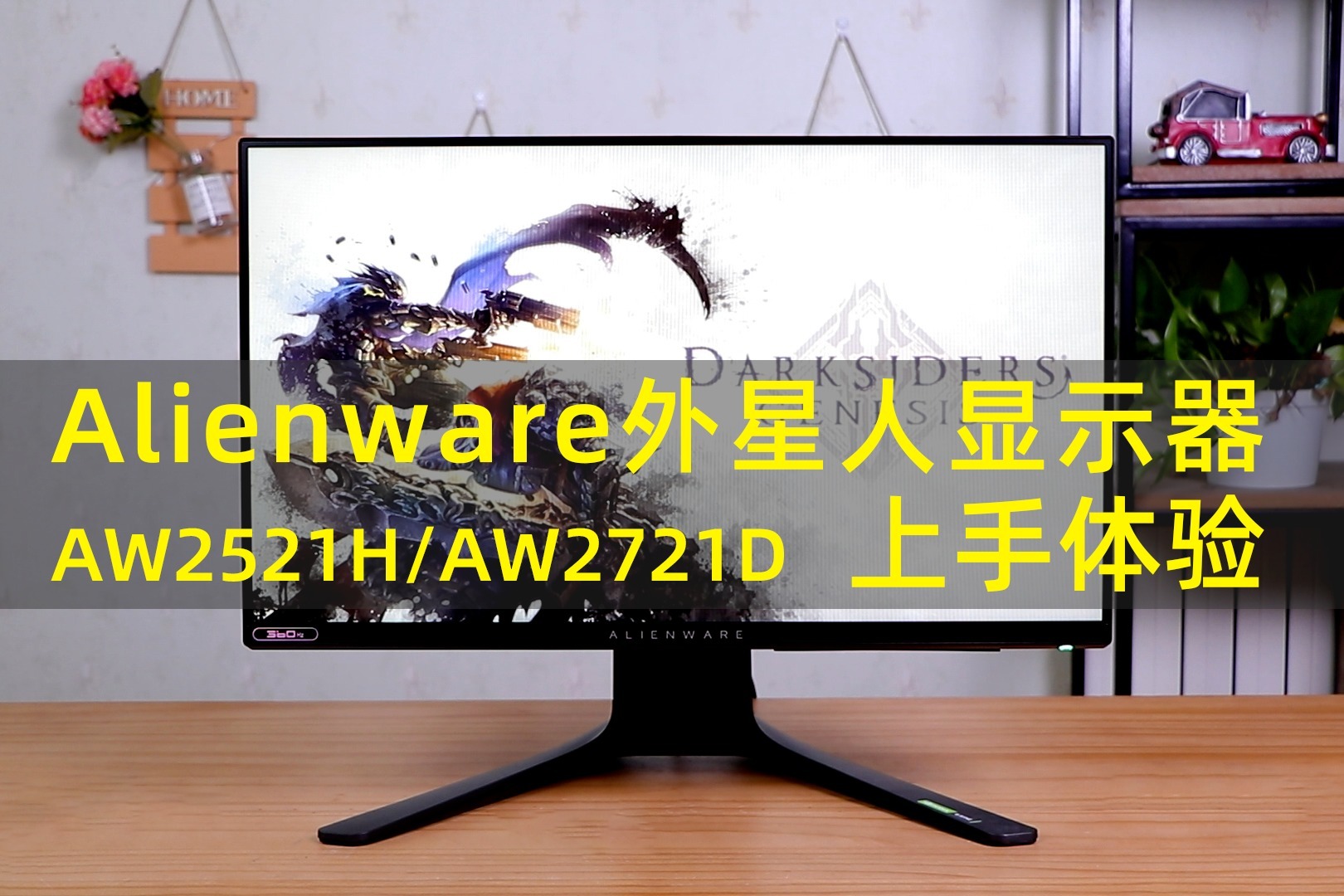 360Hz刷新率屏幕 Alienware外星人显示器AW2521H/AW2721D上手体验_凤凰网视频_凤凰网