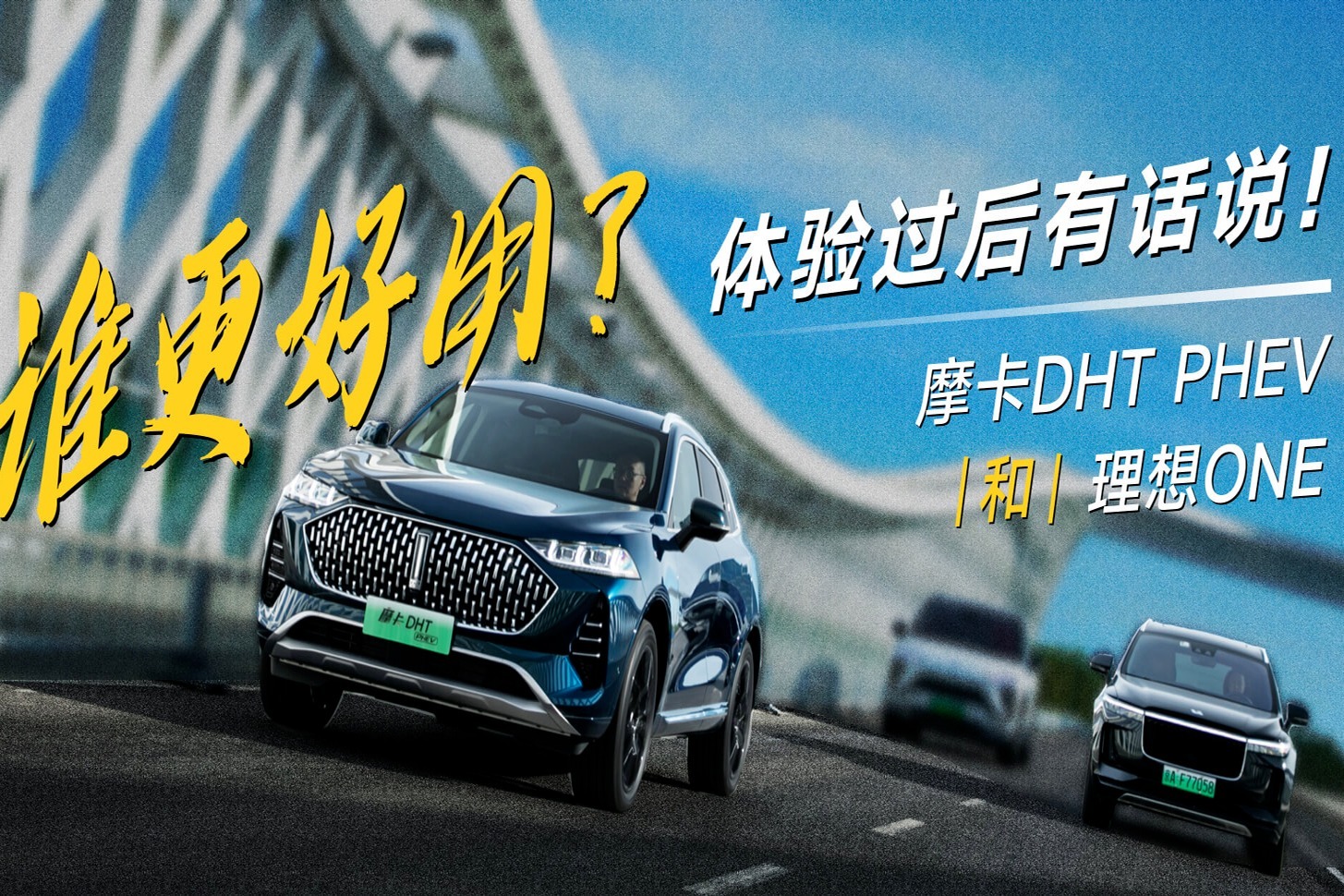 摩卡DHT-PHEV和理想ONE谁更好用？体验过后有话说！_凤凰网视频_凤凰网