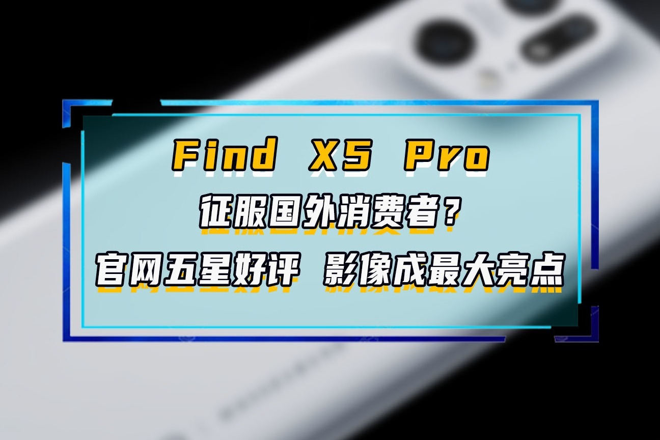 Find X5 Pro征服国外消费者？官网五星好评，影像成最大亮点_凤凰网视频_凤凰网