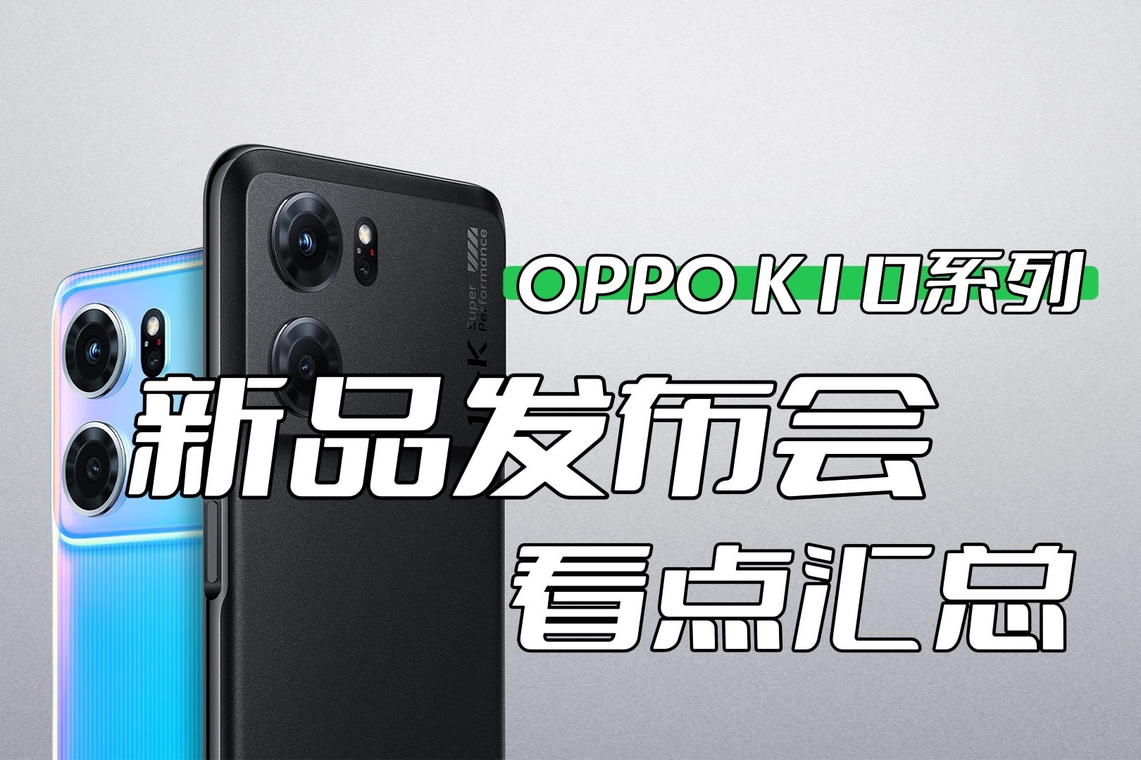 OPPO K10系列新品发布会看点汇总：首发天玑8000-MAX，1999起售！_凤凰网视频_凤凰网