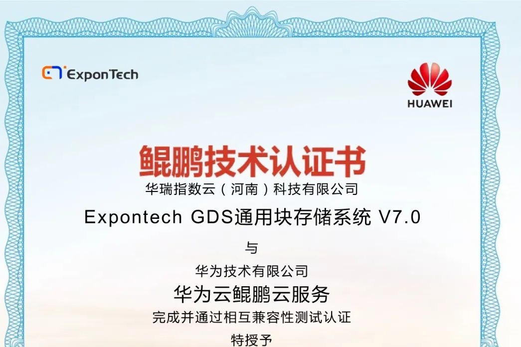 华瑞指数云ExponTech完成鲲鹏技术兼容互认证_凤凰网