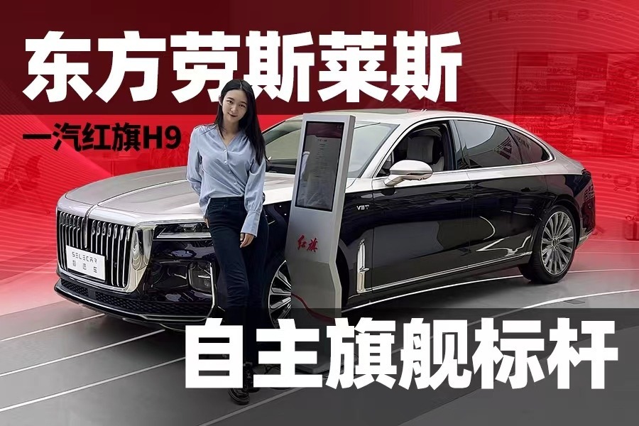 到店实拍一汽红旗H9 ，顶配搭载3.0T+V6动力，气场不输奥迪A6L_凤凰网视频_凤凰网