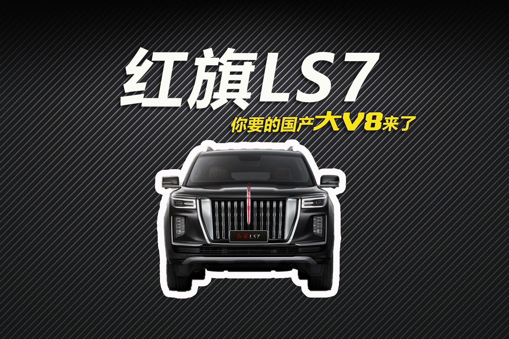 车市快播丨有了4.0T大V8，红旗LS7就是国产SUV天花板吗？_凤凰网视频_凤凰网