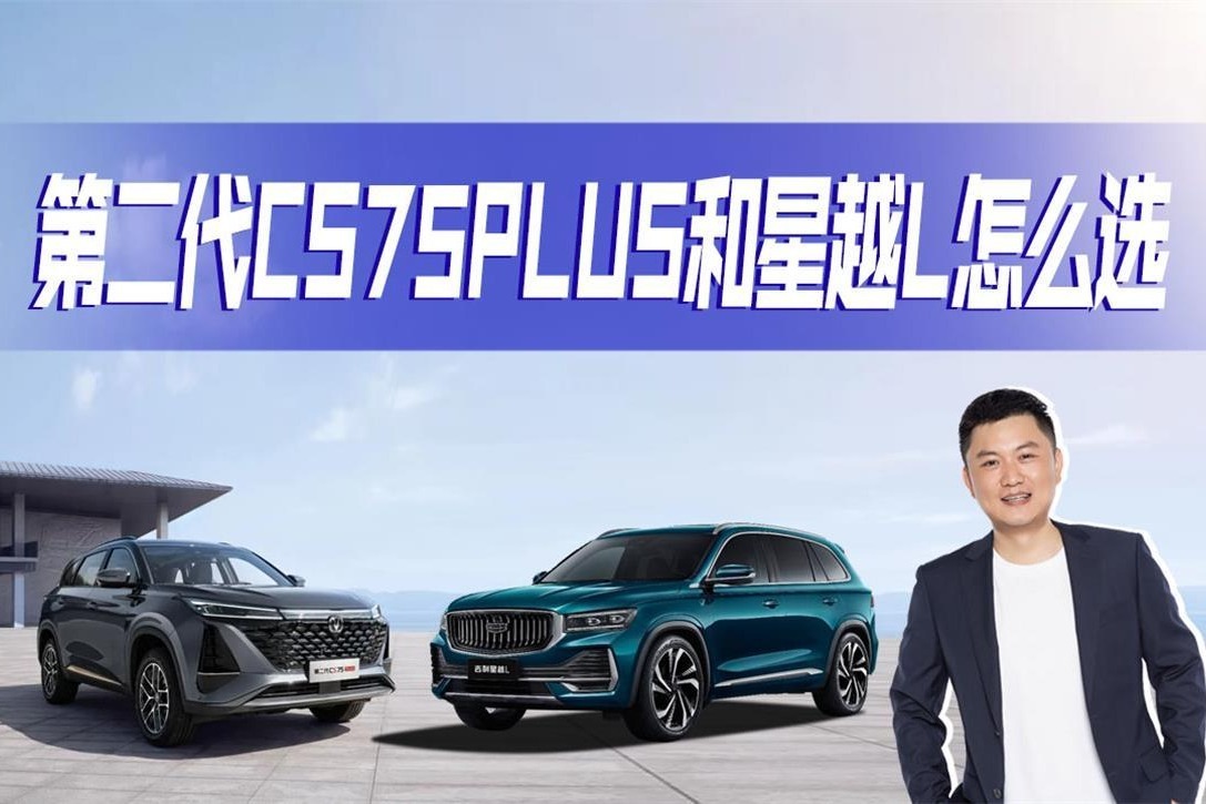 想买一辆预算15万家用SUV,第二代CS75PLUS和星越L，你会怎么选_凤凰网视频_凤凰网