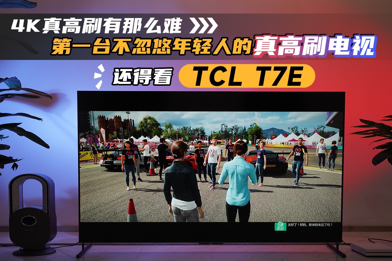 4K真高刷有那么难？第一台不忽悠年轻人的真高刷电视得看TCL T7E_凤凰网视频_凤凰网