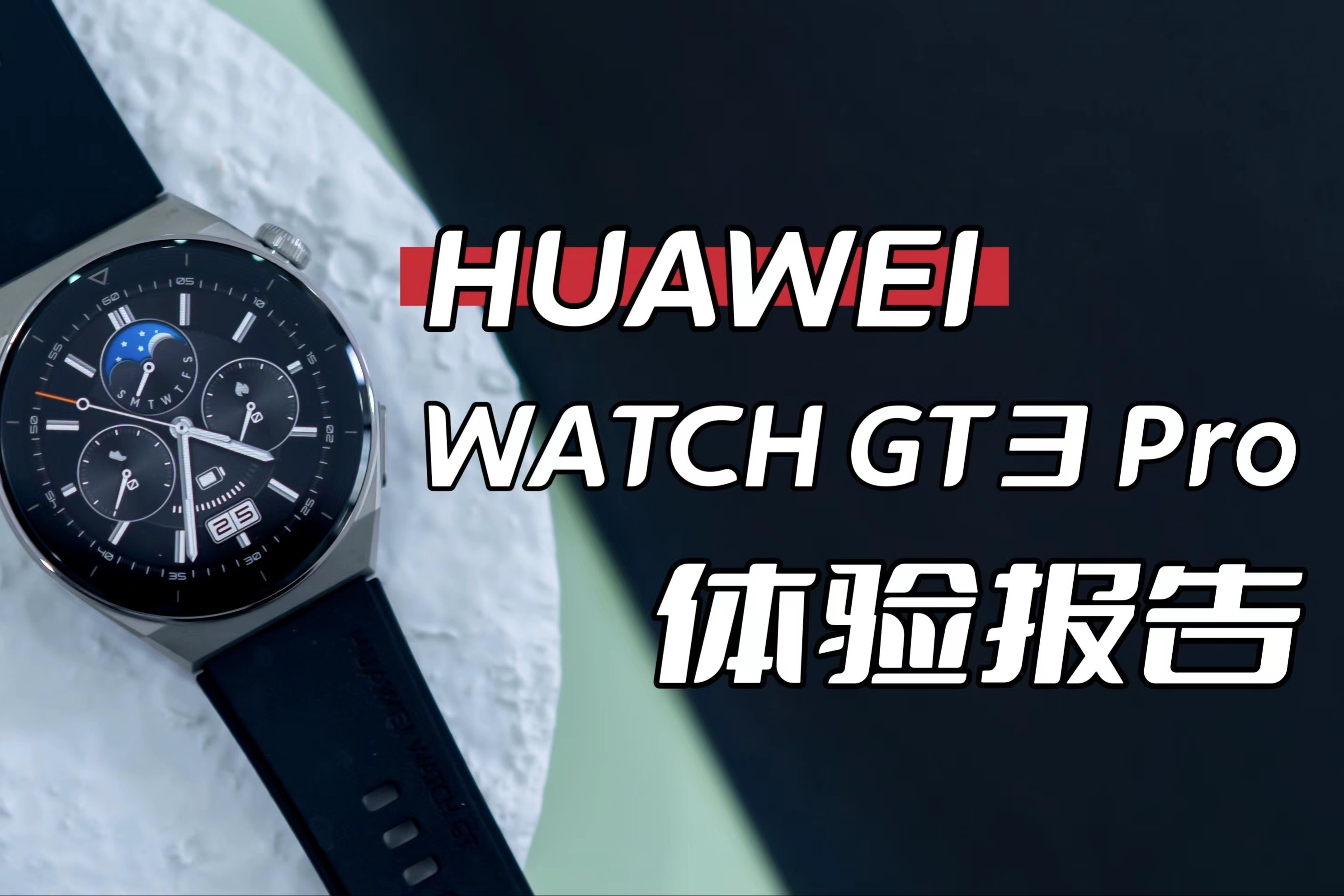 钛金属+蓝宝石玻璃，华为WATCH GT3 Pro上手，有保时捷内味儿！_凤凰网视频_凤凰网