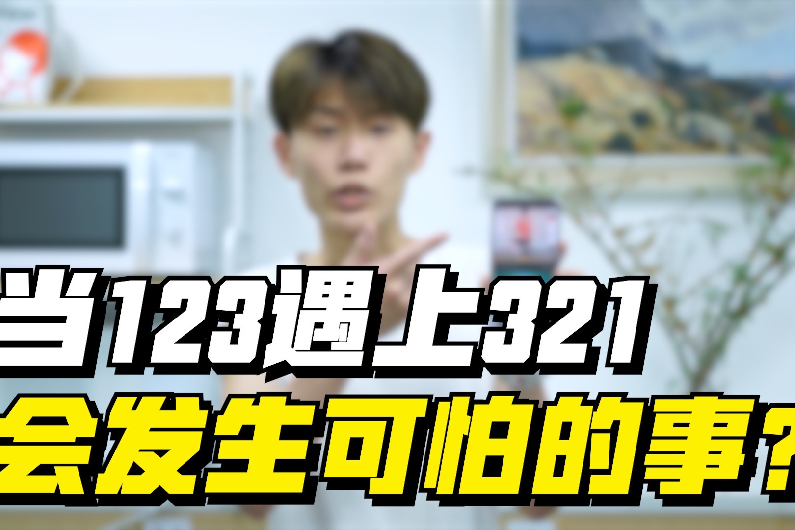 当123遇上321 脑洞打开 刘畊宏与李佳琪同框会发生可怕的事？_凤凰网视频_凤凰网